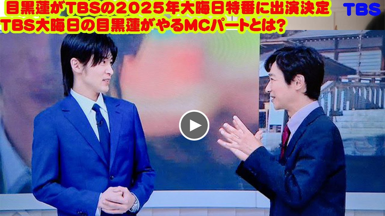 目黒蓮がTBSの2025年大晦日特番に出演決定 TBS大晦日の目黒蓮 Snowman がやるMCパートとは？ - MAGMOE