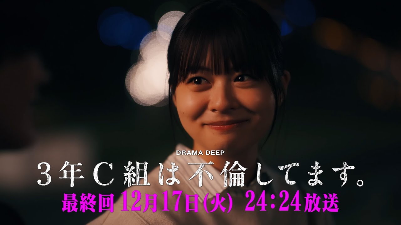 最終回予告！【3年C組は不倫してます。】12月17日(火)24:24放送【日テレドラマ公式】 - MAGMOE