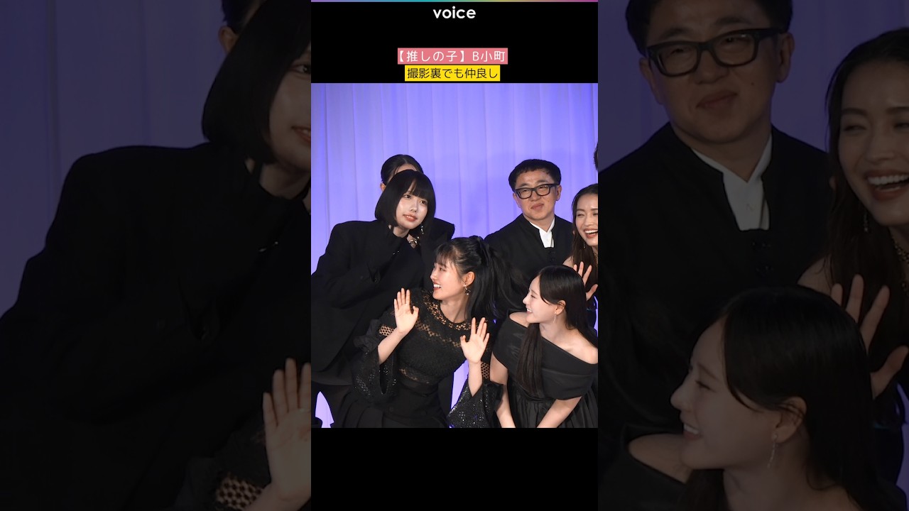【推しの子】B小町、撮影裏でも仲良し #齊藤なぎさ #原菜乃華 #あの - MAGMOE