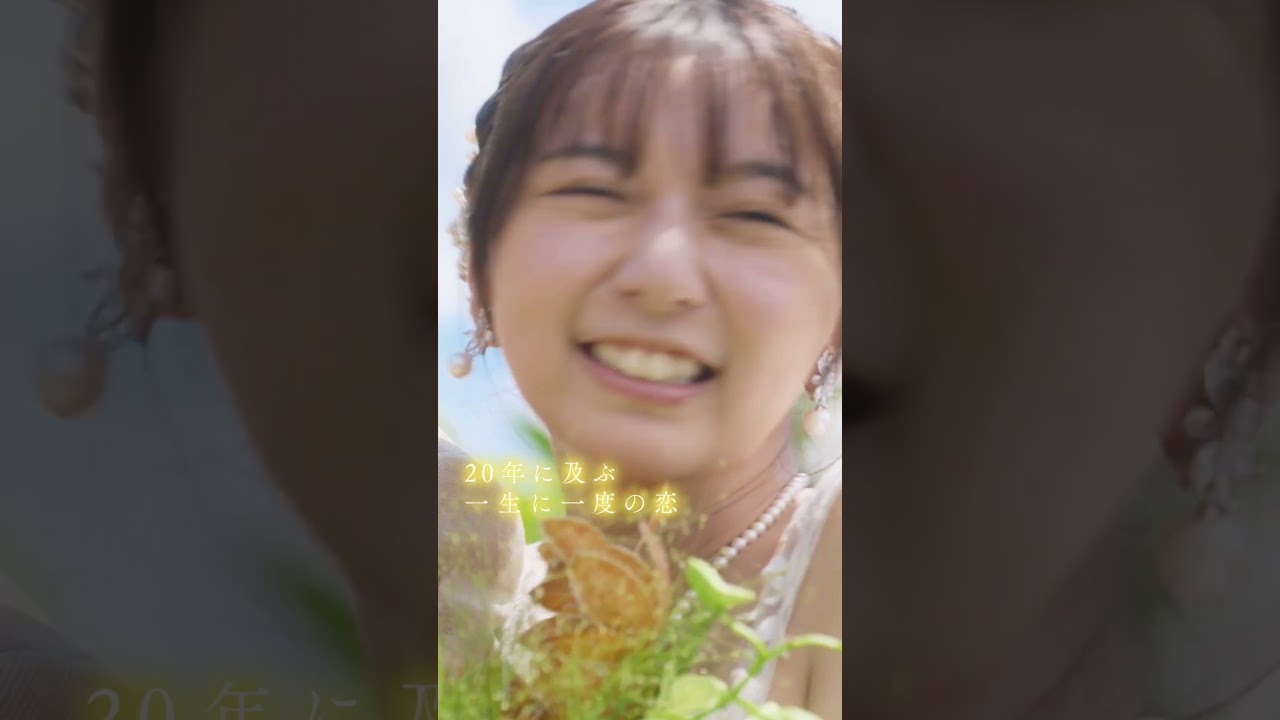 切なくも愛おしい、一生に一度の恋。#映画366日 1/10公開🎬 #赤楚衛二 #上白石萌歌 #HY #366日 #映画 #おすすめ - MAGMOE