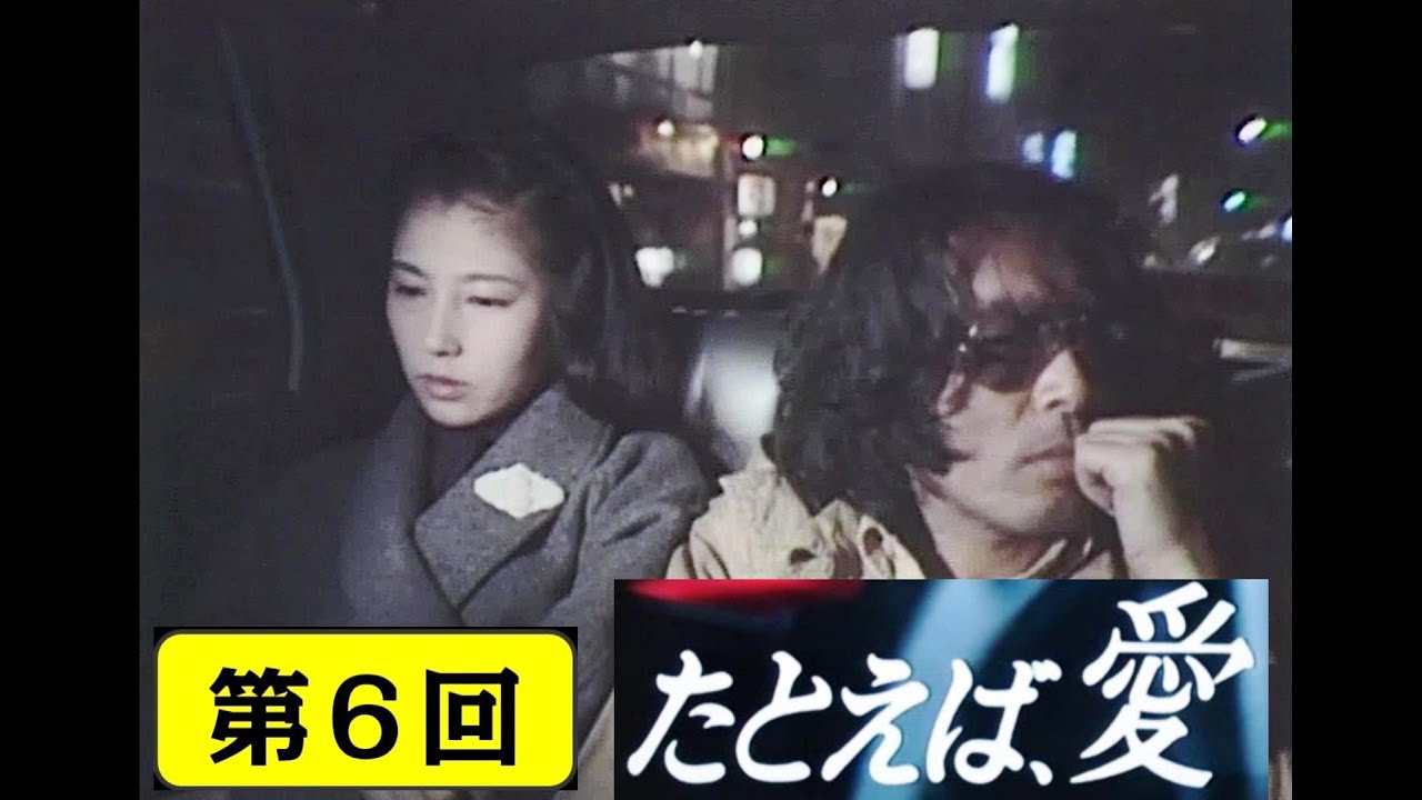 「たとえば、愛」第6回 大原麗子、原田芳雄、荒木一郎、三田村邦彦（脚本：倉本聰）～1979年作品 - MAGMOE