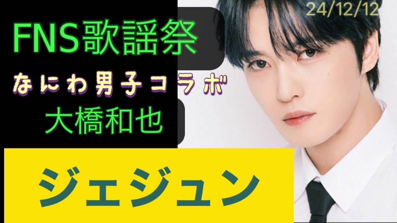 【FNS歌謡祭】ジェジュン ️なにわ男子大橋和也君😊粉雪 ️ - MAGMOE