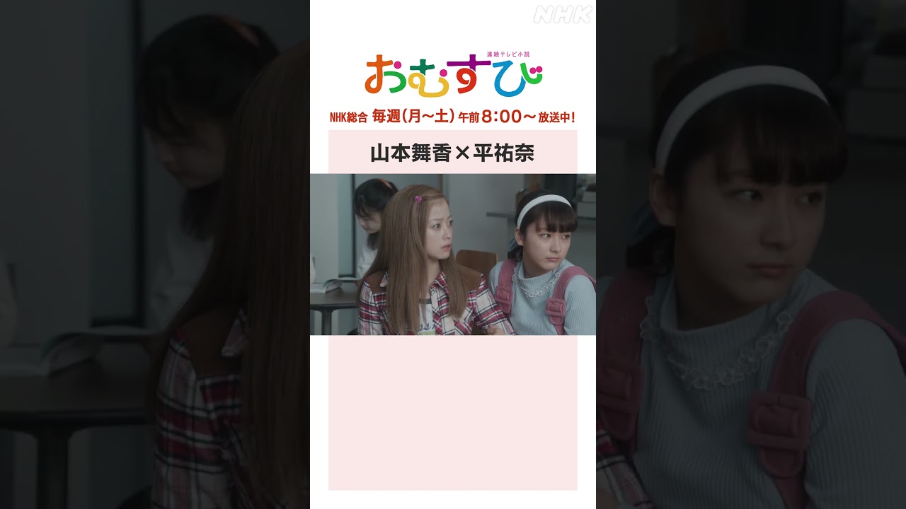 橋本環奈】#山本舞香 × #平祐奈 NHK総合 毎週(月～土)午前8:00～ | #朝ドラおむすび | NHK | #shorts - MAGMOE