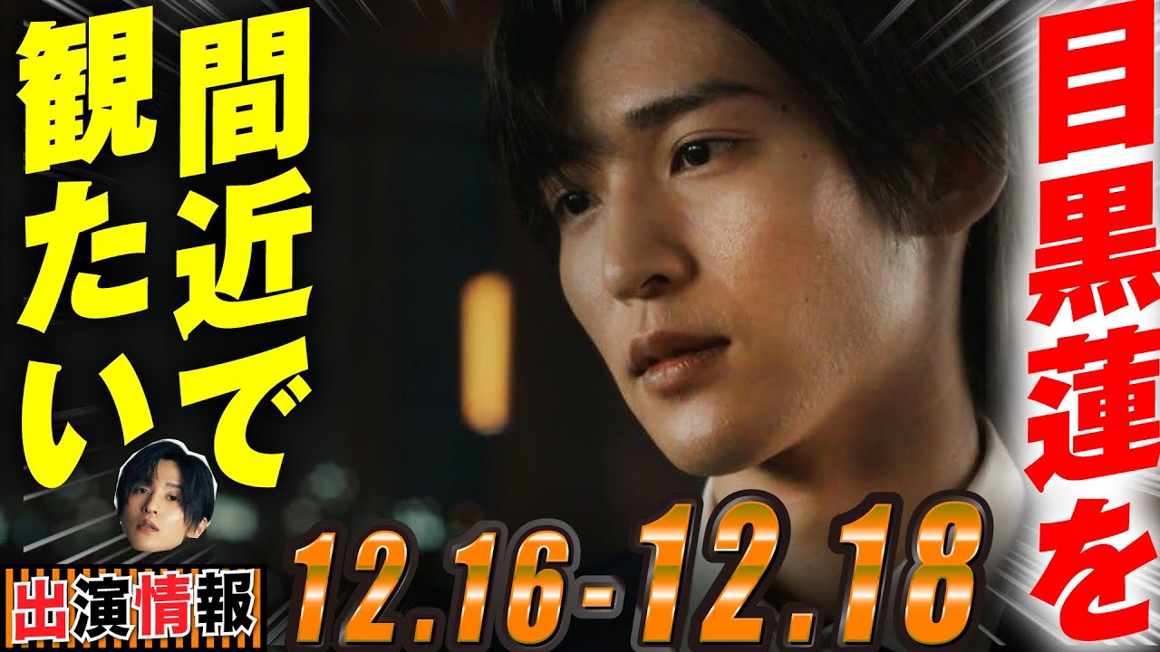 Snow Man情報⛄目黒蓮 2024年12月16日～12月18日🖤めめに新年早々会いたい【蓮絡網】 - MAGMOE