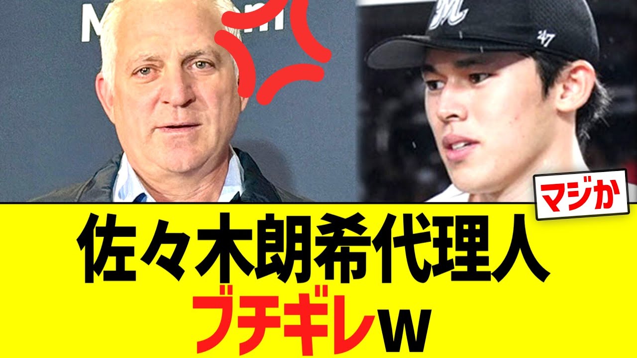 佐々木朗希代理人、ブチギレww - MAGMOE