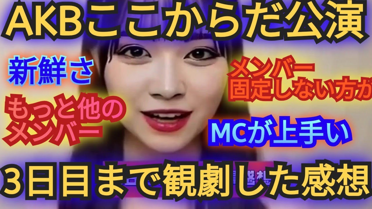 AKB48劇場公演ここからだ3日目までの正直な感想!!好きだからこそ思う率直な意見です!! - MAGMOE