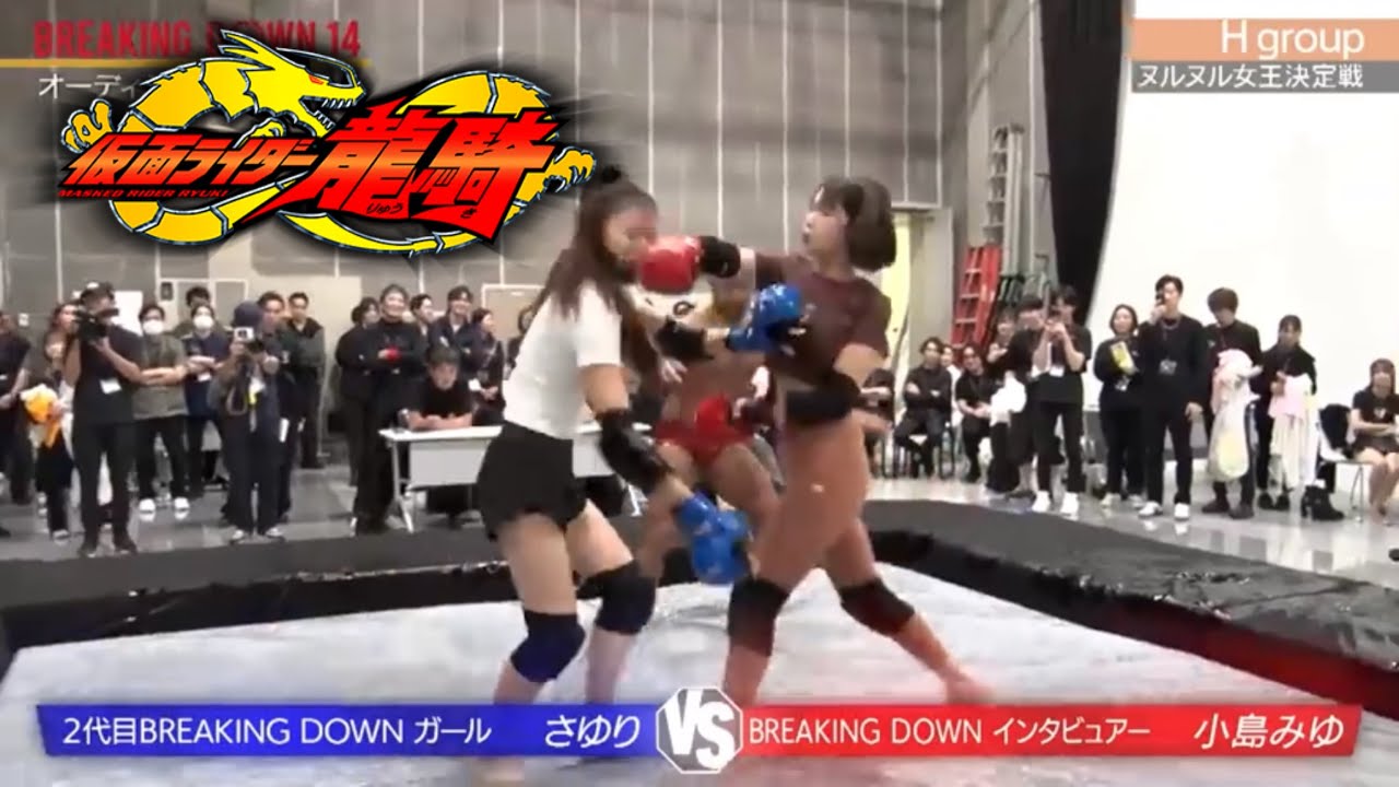 BreakingDown14オーディションのヌルヌル女王決定戦でなぜか龍騎のOPが始まってしまう！！小島みゆ＆さゆり - MAGMOE