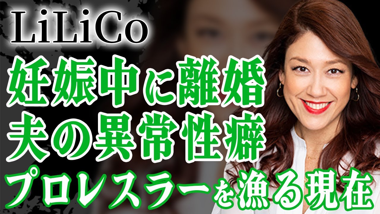 LiLiCoが妊娠中に旦那と離婚！暴露された夫の異常性癖に驚きが隠せない！妊娠中に新人プロレスラー漁り再婚相手を探していた現在に驚愕！【芸能人】 - MAGMOE