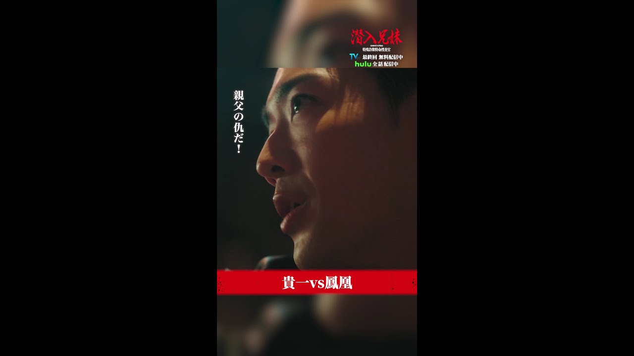 最後に鳳凰が貴一に言ったことは？ #潜入兄妹 #最終回 TVer・Huluで見逃し配信中！ #竜星涼 #藤ヶ谷太輔 #及川光博 #shorts - MAGMOE