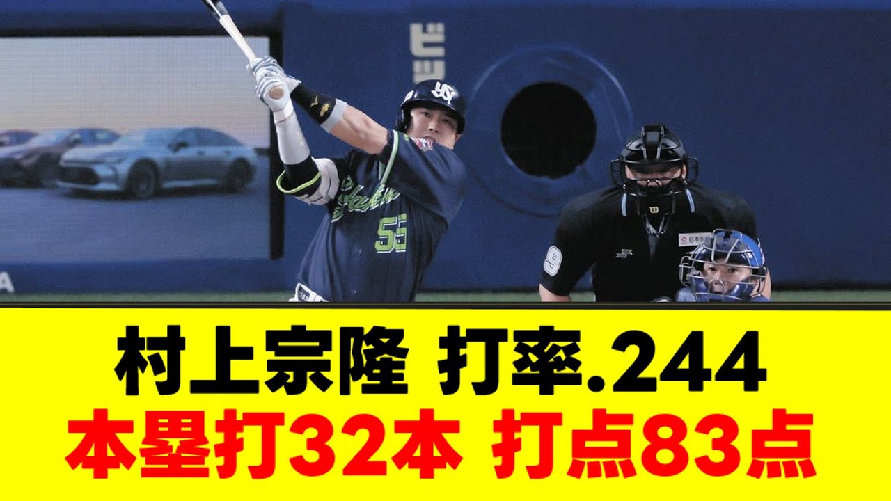 【疑問】ヤクルト 村上宗隆、打率.244本塁打32本 打点83点←これどうなの？【なんJまとめ】【2ch 5ch】 - MAGMOE