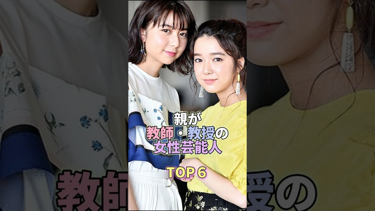 親が教師・教授の女性芸能人TOP6 #芸能人 #芸能 #芸能界 #上白石萌音 #上白石萌歌 - MAGMOE