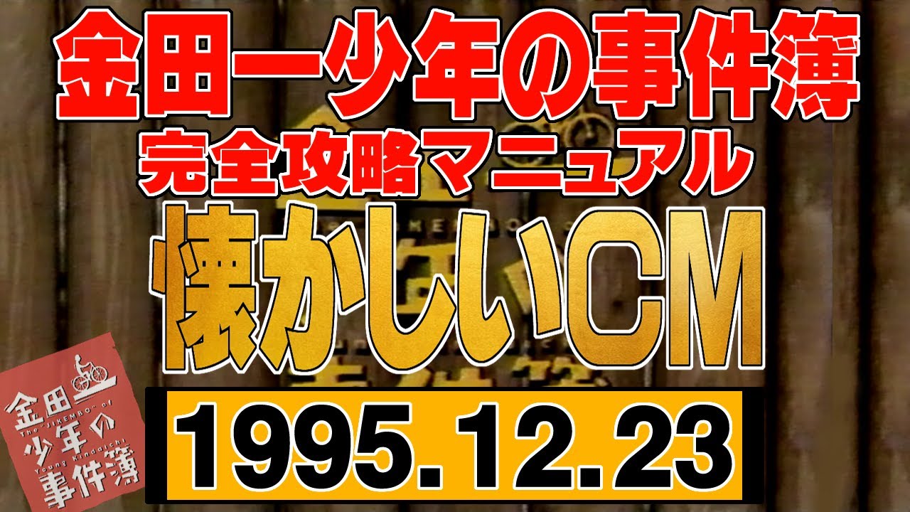 『金田一少年の事件簿 - 完全攻略マニュアル -』 【1995年12月23日 懐かしいCM】 - MAGMOE