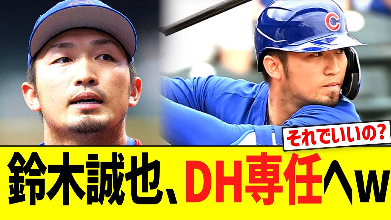 鈴木誠也、タッカー獲得でDH専任へww - MAGMOE