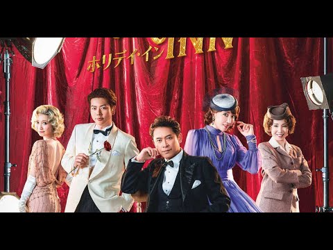 H91- 坂本昌行×増田貴久、ミュージカル初共演 「ホリデイ・イン」25年4・1開幕 - MAGMOE