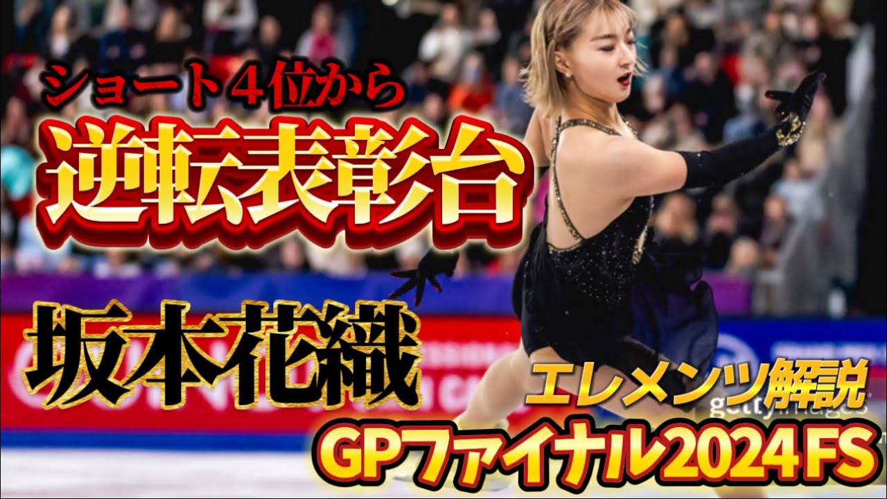 【女王の貫禄】坂本花織 Kaori Sakamoto グランプリファイナル2024 FS【エレメンツ解説】 - MAGMOE