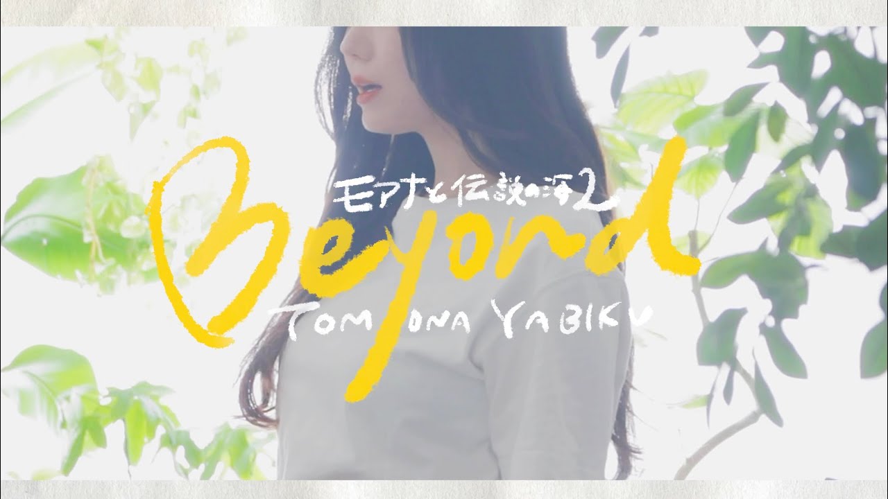 【モアナと伝説の海2】ビヨンド〜超えてゆこう〜日本版EDver.【歌ってみた】 Covered by The MapleTree - MAGMOE