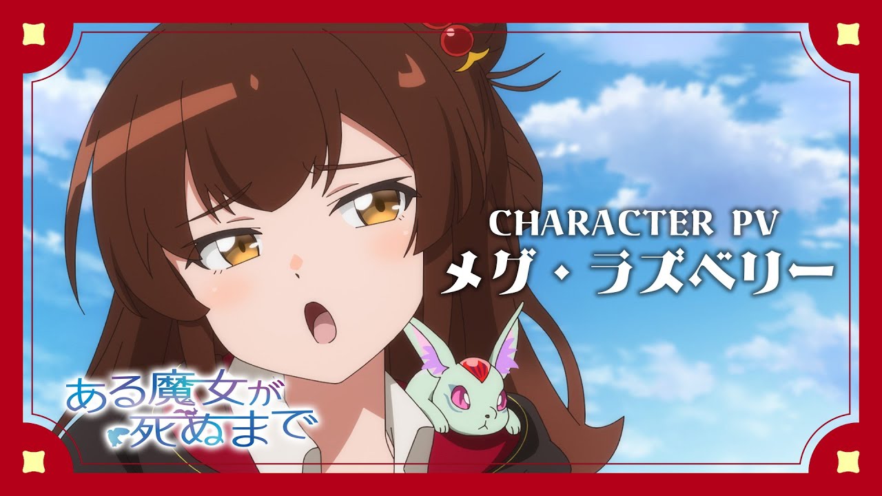 TVアニメ「ある魔女が死ぬまで」キャラクターPV／メグ・ラズベリー（CV.青山吉能） - MAGMOE