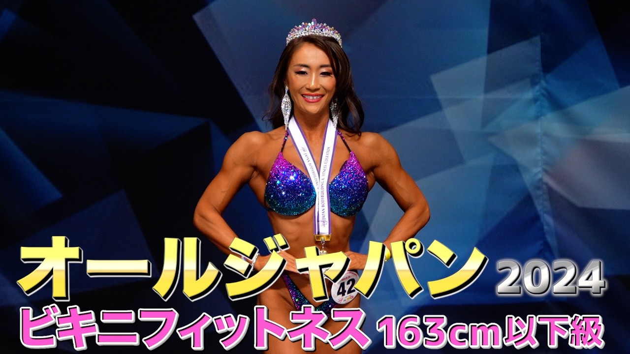 【オールジャパン】大工原真史選手優勝！ビキニフィットネス163cm以下級｜JBBF ALL JAPAN FITNESS CHAMPIONSHIPS 2024 - MAGMOE