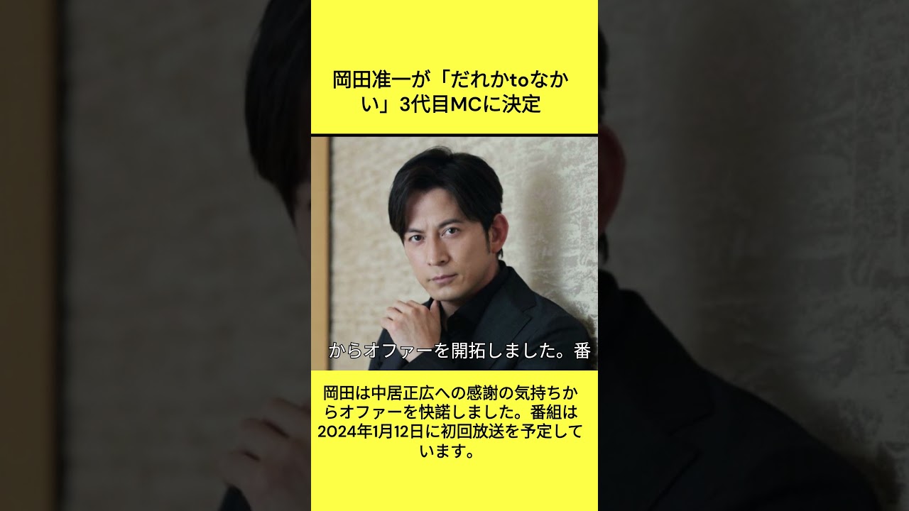 岡田准一が「だれかtoなかい」3代目MCに決定 #だれかtoなかい, #岡田准一, #MC, #中居正広, #フジテレビ - MAGMOE