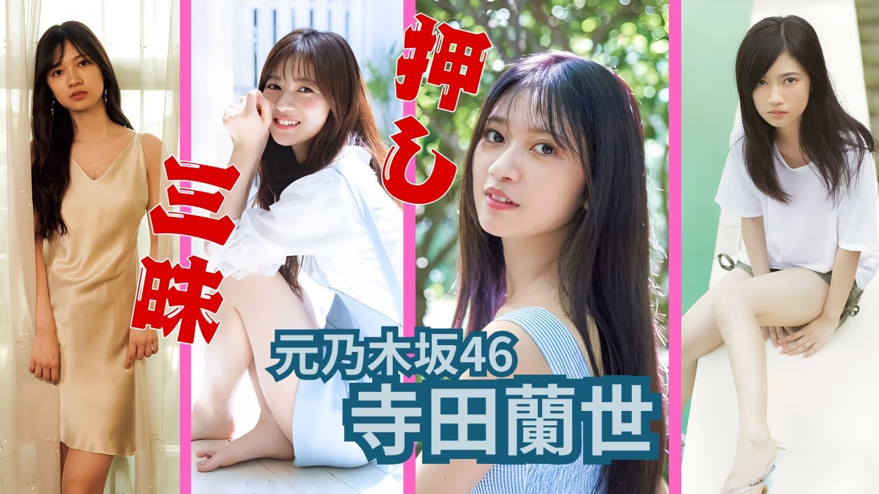 寺田蘭世～推し三昧～元乃木坂46 - MAGMOE