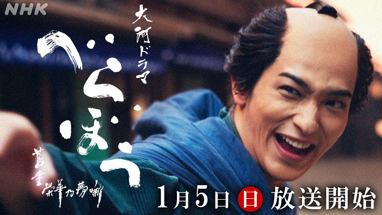【大河ドラマべらぼう】予告&メイキング&横浜流星インタビュー | 10分PR | NHK - MAGMOE
