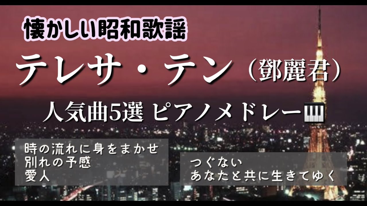 テレサテン（鄧麗君）人気曲5選ピアノメドレー🎹 【懐かしい昭和歌謡】【作業用BGM】20min - MAGMOE
