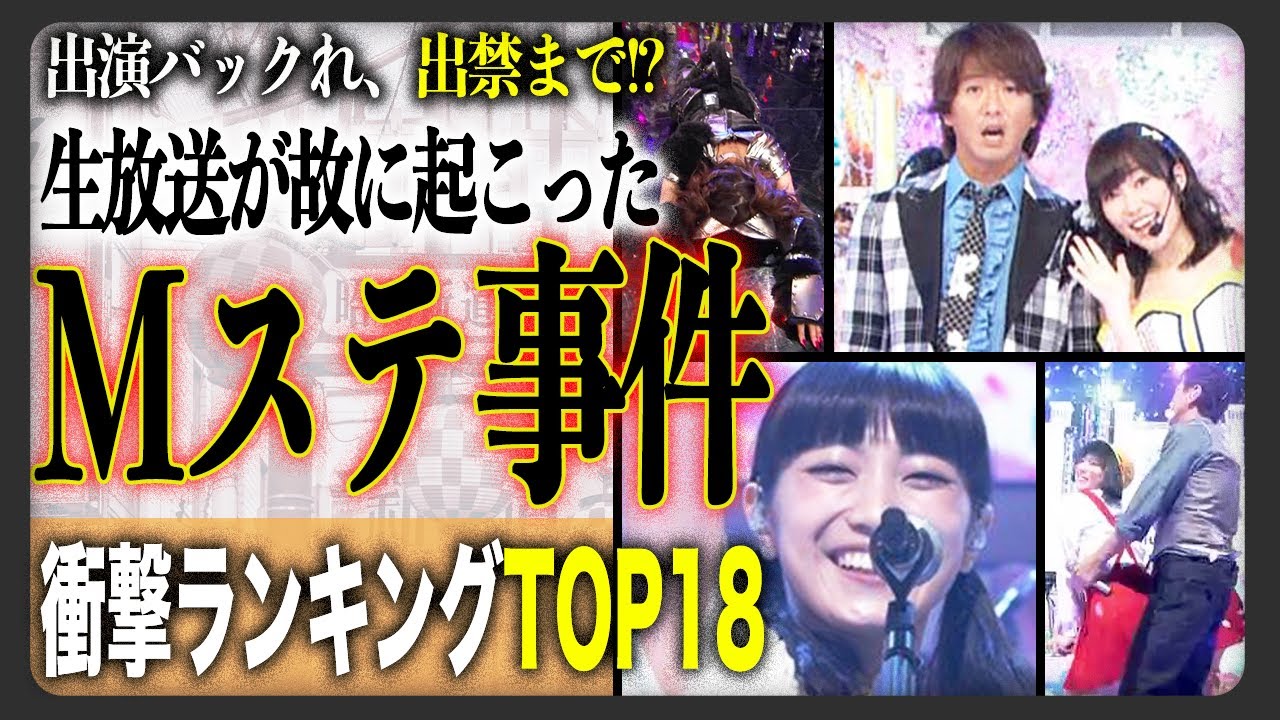 【衝撃事件】Mステの伝説級の放送事故＆ハプニングランキングTOP18！大物アーティストブチギレ案件に、過激演出で苦情殺到！？その内容がヤバすぎる…。 - MAGMOE