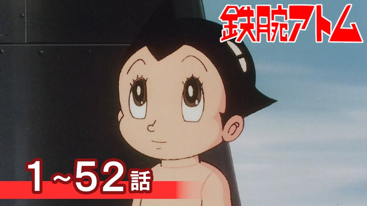【公式】期間限定配信 鉄腕アトム（1980） 1～52話 - MAGMOE
