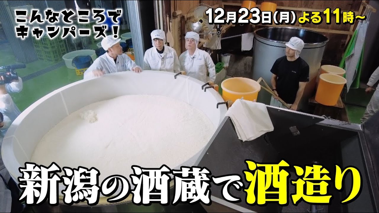 「こんなところでキャンパーズ！」12/23(月)よる11時放送！【BS松竹東急】 - MAGMOE