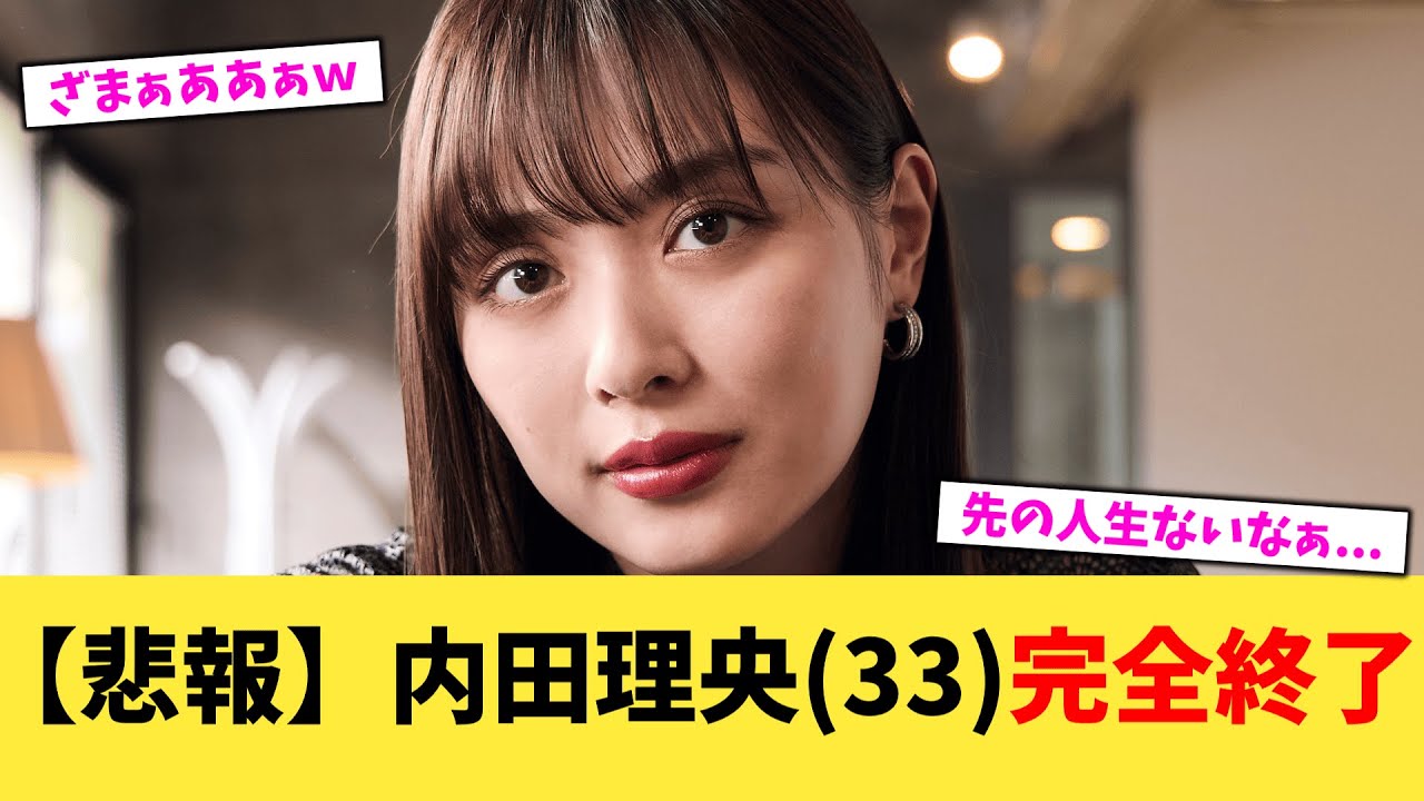 【悲報】内田理央(33)完全終了【2chまとめ】【2chスレ】【5chスレ】 - MAGMOE
