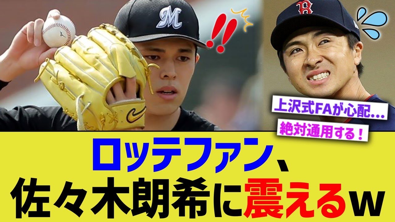 ロッテファン、佐々木郎希の上沢化に震えるww - MAGMOE