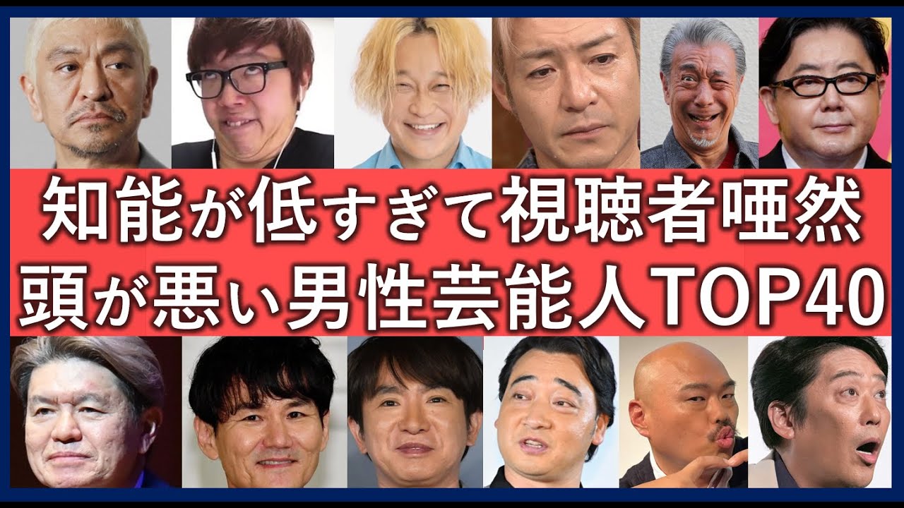 【驚愕の低知能】頭が悪い男性芸能人ランキングTOP30！ - MAGMOE