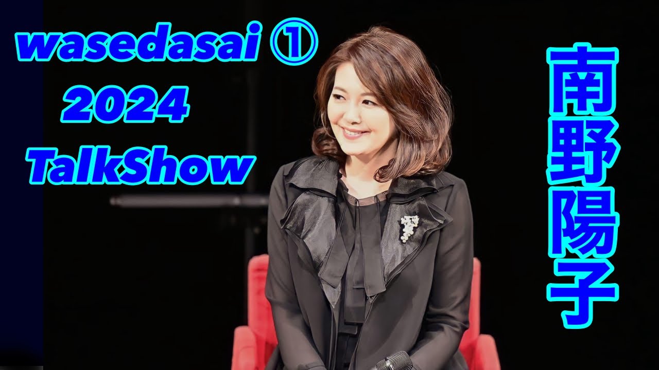 wasedasai 南野陽子トークショー1 2024 - MAGMOE