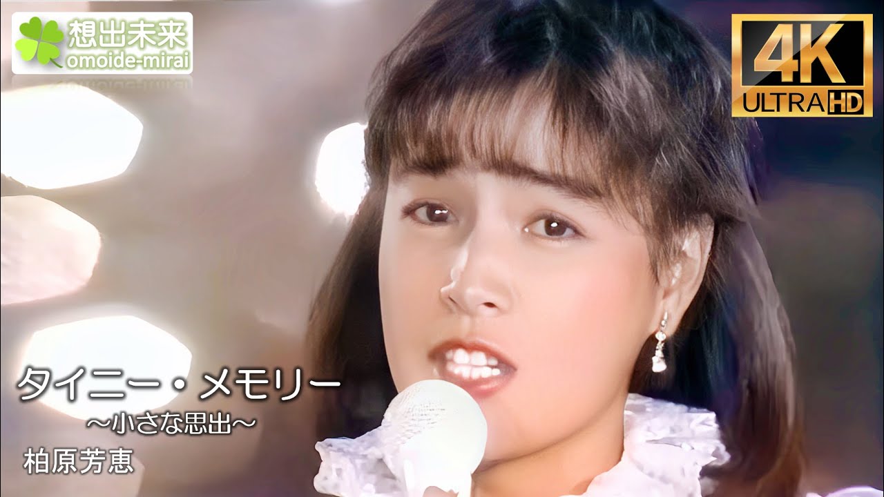 【4K】柏原芳恵 タイニー・メモリー 4K up convert - MAGMOE