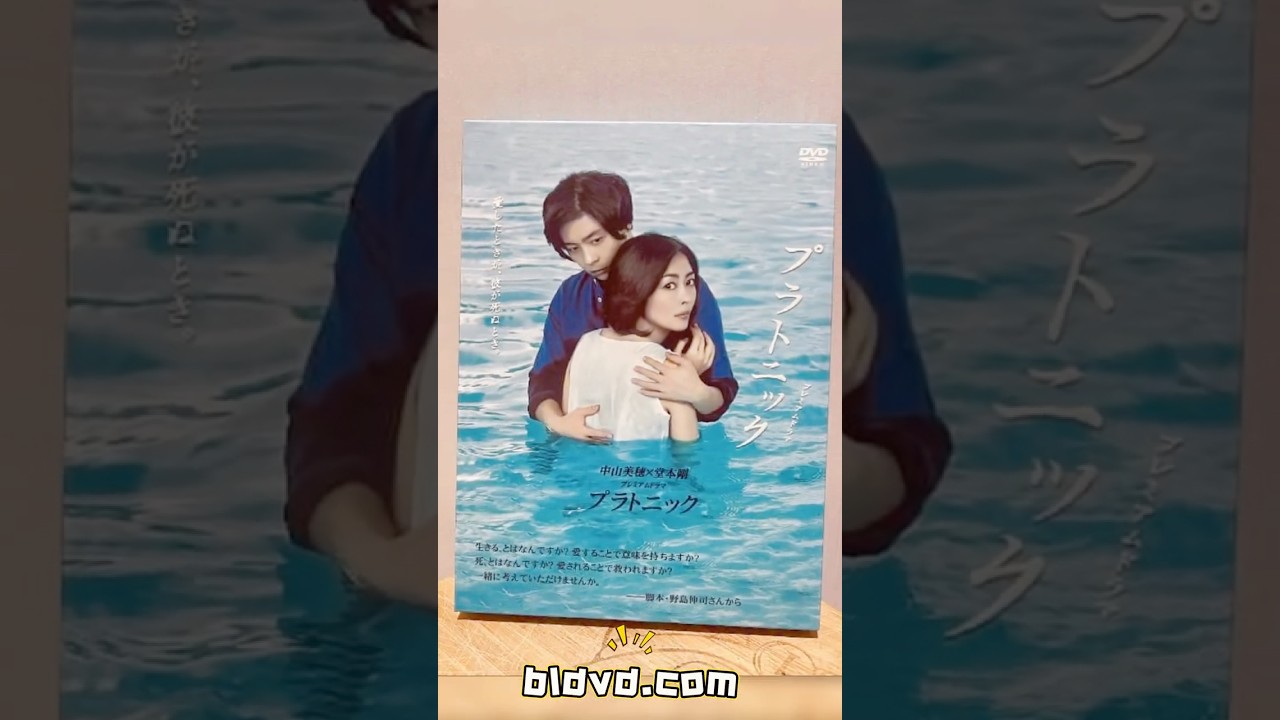 プラトニック DVD ブルーレイ Blu-ray BOX 中山美穂 堂本剛 永野芽郁 吉田栄作 #中山美穂 #堂本剛 #永野芽郁 #プラトニック - MAGMOE