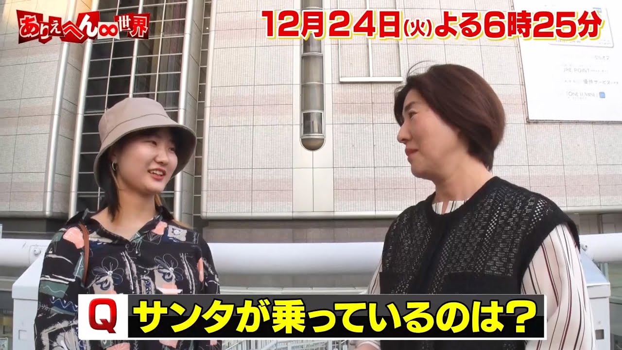 『ありえへん∞世界』12月24日(火)よる6時25分放送｜テレビ東京 - MAGMOE