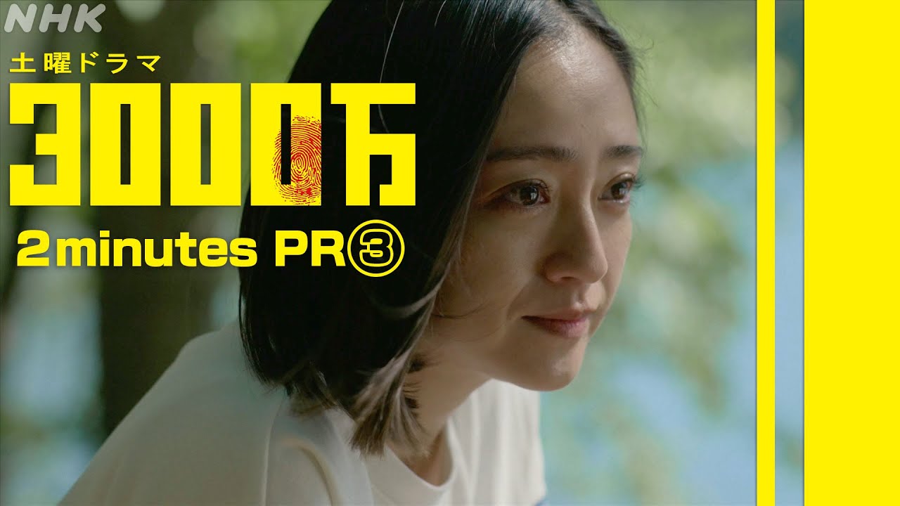 土曜ドラマ【3000万】2分PR (3) | 安達祐実・青木崇高 | NHK - MAGMOE