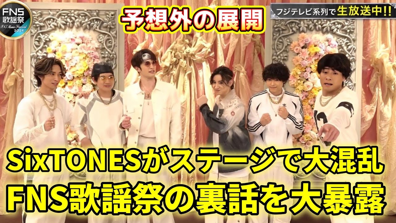 予想外の展開！SixTONESがステージで大混乱⁉︎FNS歌謡祭の裏話を大暴露！ - MAGMOE