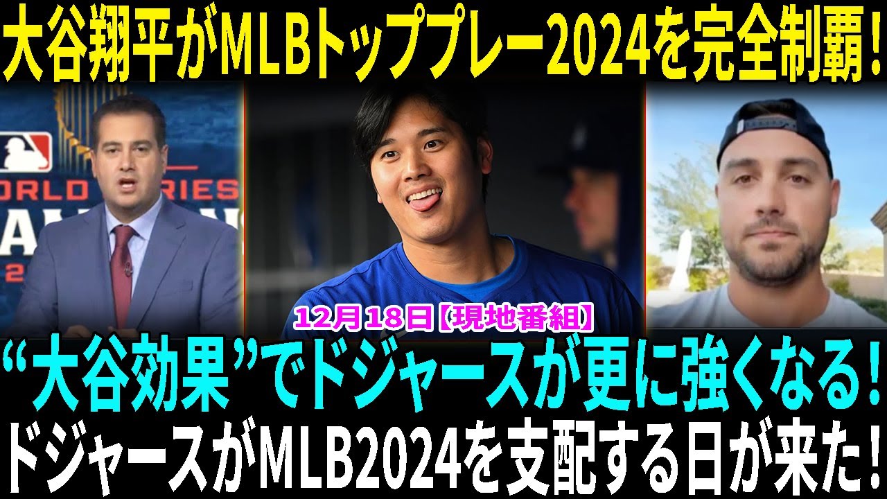 ド軍加入の167発男が語る“大谷翔平効果” 共闘心待ち「NOとは言えなかったよ」 2024年MLBトッププレー！トップ3全てがドジャースに！大谷翔平が2つのスポットを独占！【海外の反応 ...
