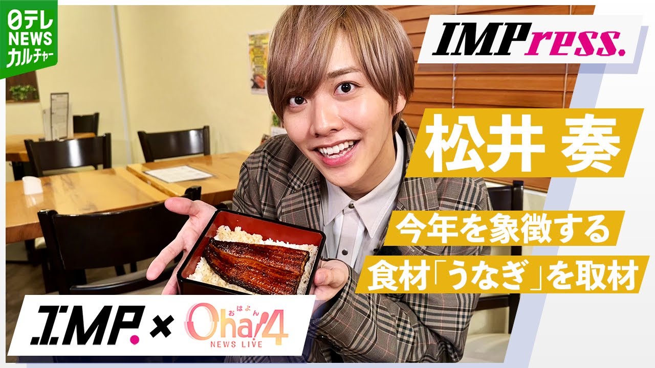 【IMP.松井奏】IMPress. #4 日本の食文化「うなぎ」のミライを取材｜Oha!4 NEWS LIVE - MAGMOE