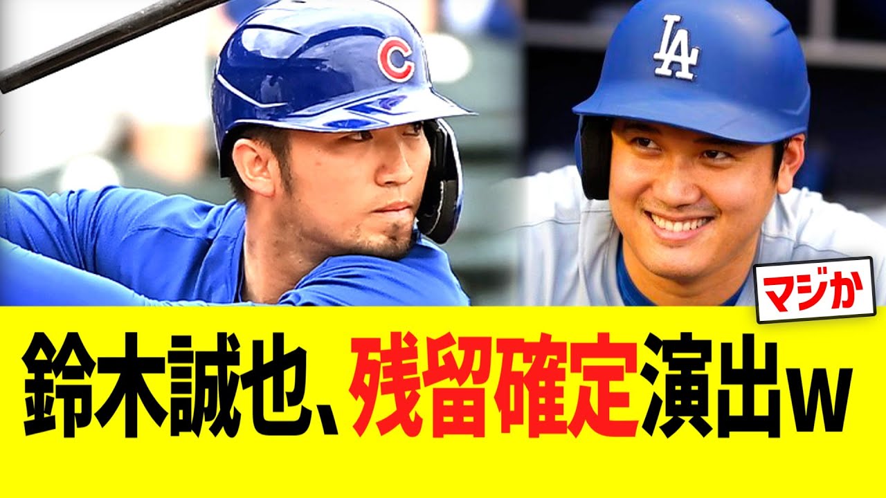 鈴木誠也、カブス残留確定演出w - MAGMOE