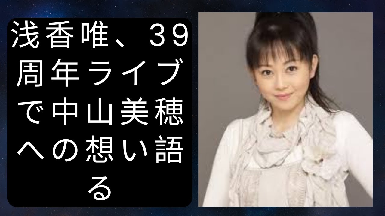 浅香唯、39周年ライブで中山美穂への想い語る - MAGMOE