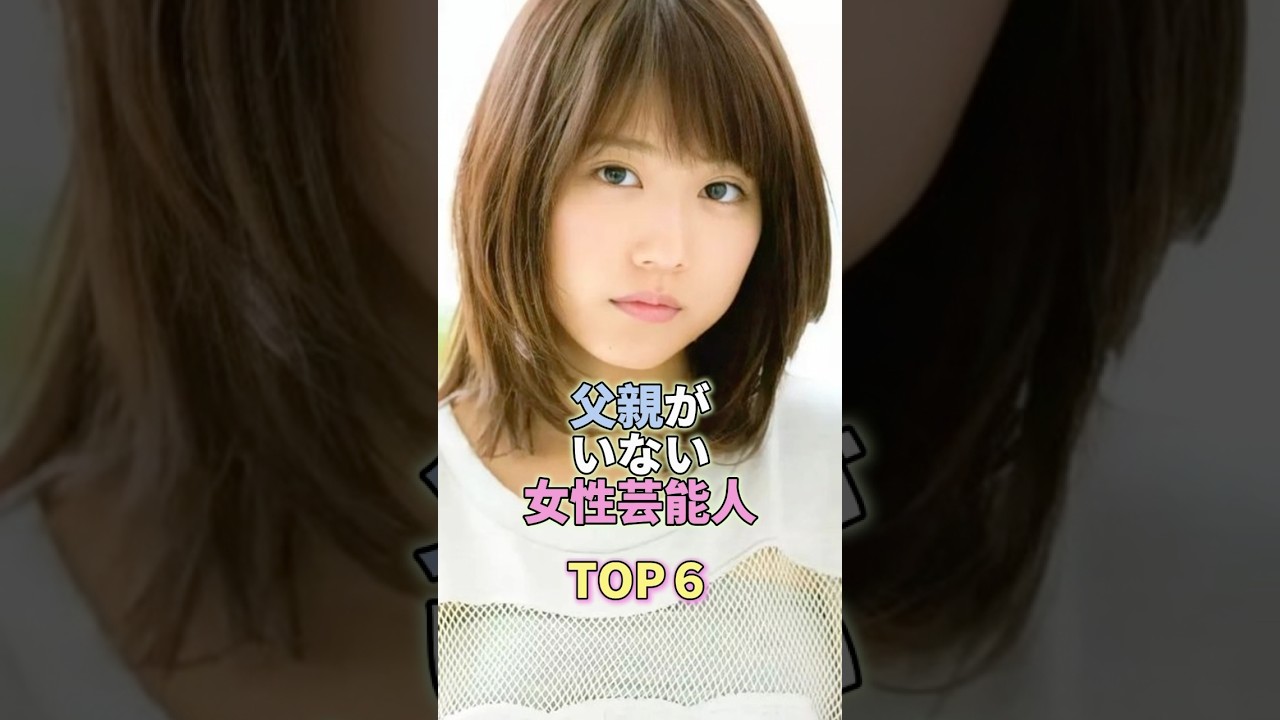 父親が居ない女性芸能人TOP6 #芸能人 #芸能 #芸能界 - MAGMOE
