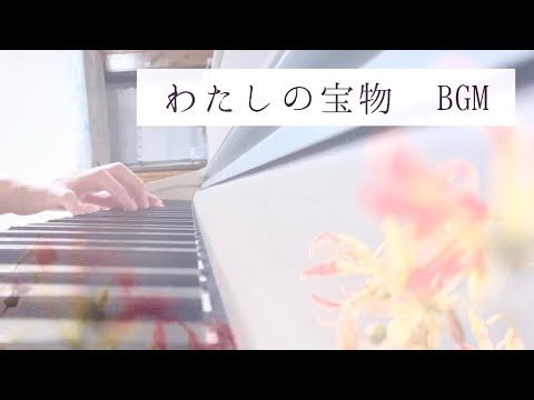 【ピアノ】ドラマ「わたしの宝物」より (BGM) - MAGMOE