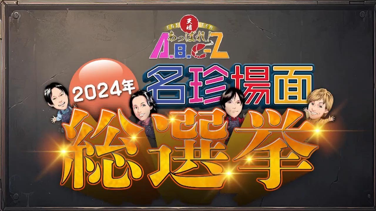 【TKUテレビ熊本(8ch)】「あっぱれ！A.B.C-Z」第45回-2024.12.17-tue - MAGMOE