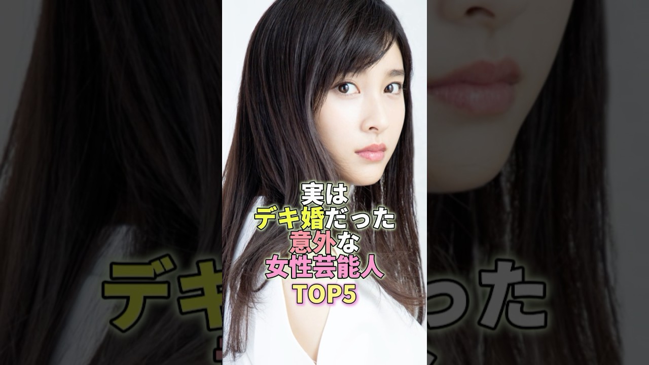 実はデキ婚だった意外な女性芸能人TOP5 #芸能人 #芸能 #芸能界 #土屋太鳳 - MAGMOE