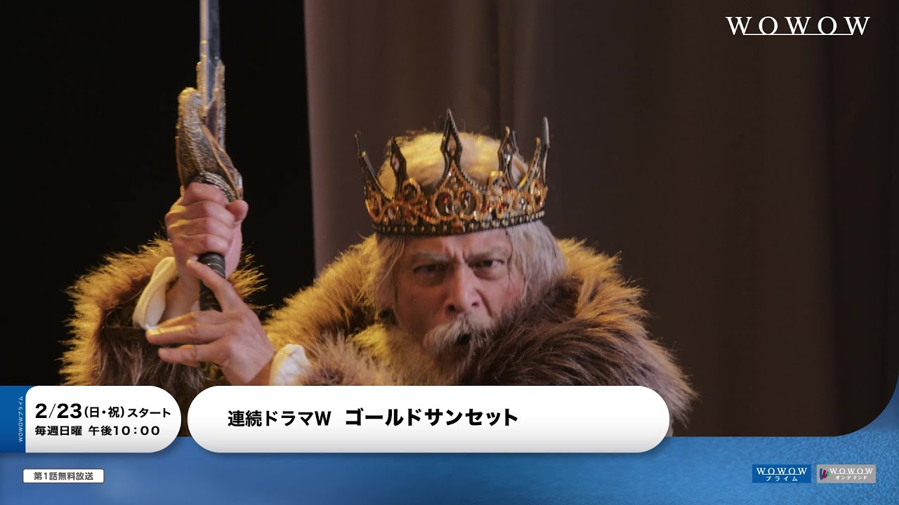 連続ドラマW 「ゴールドサンセット 」本予告映像【WOWOW】 - MAGMOE