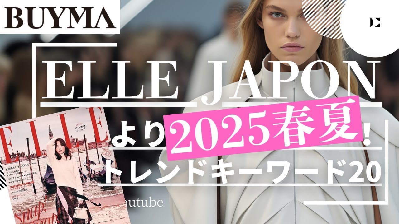 【BUYMA】ELLE JAPONより2025春夏！トレンドキーワード20 - MAGMOE