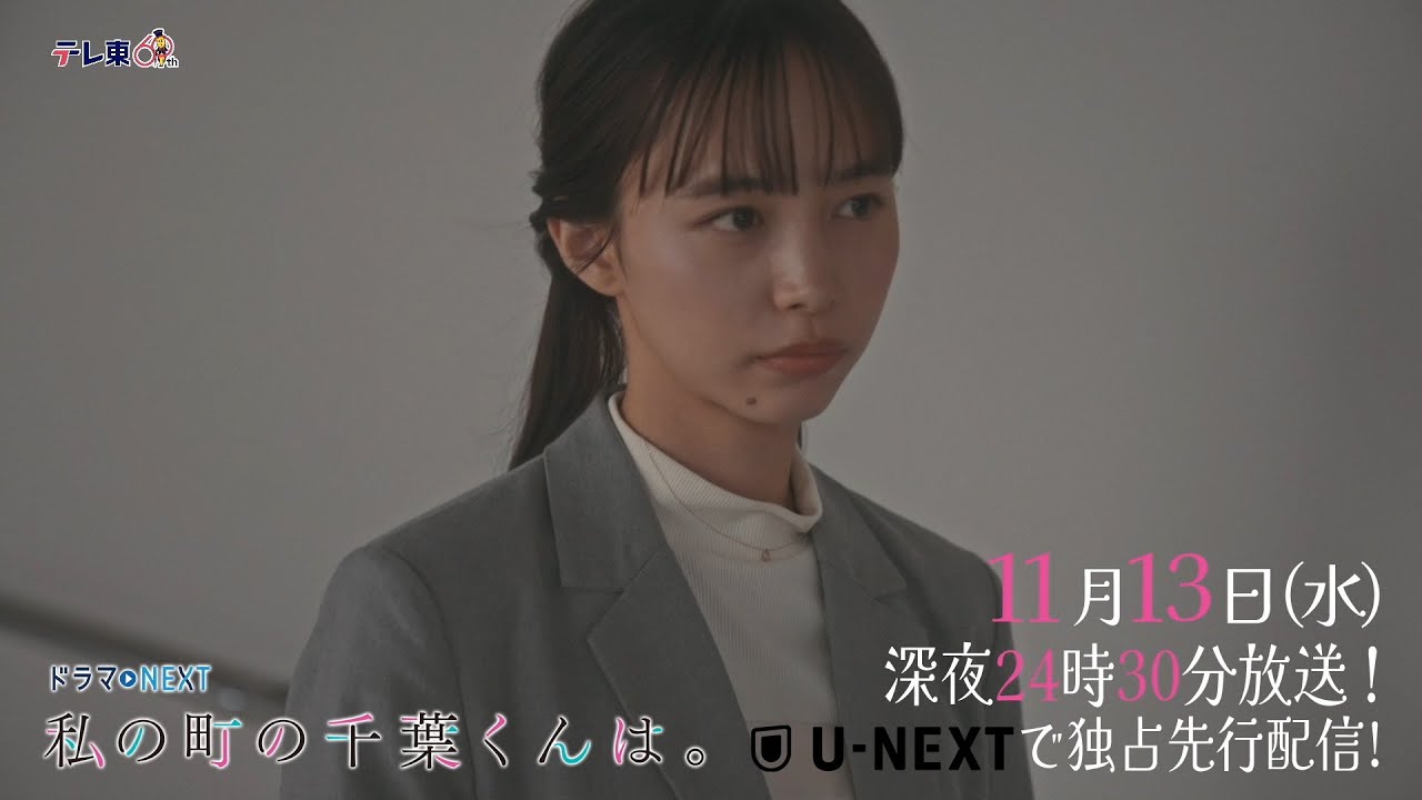 【予告】ドラマNEXT「私の町の千葉くんは。」第6話 - MAGMOE