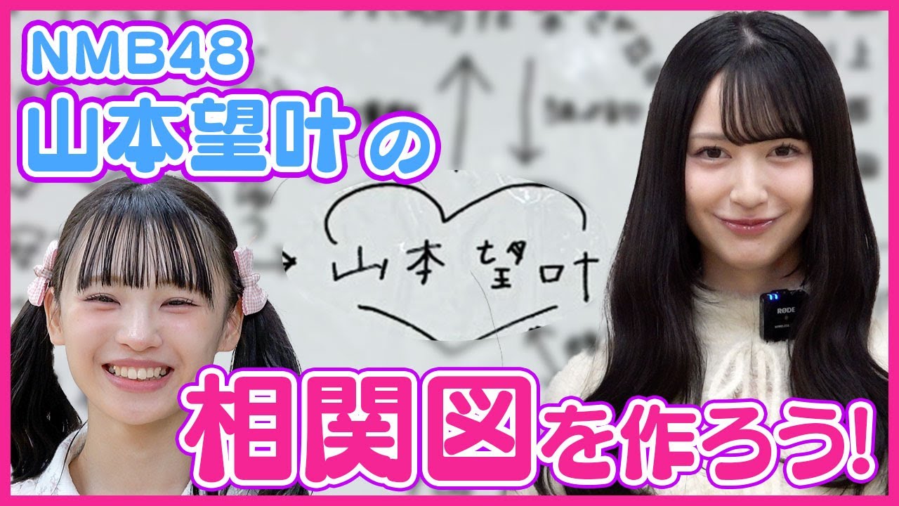 【難波イチの人間観察眼の持ち主】相関図を作ろう！#12【NMB48 山本望叶編】 - MAGMOE
